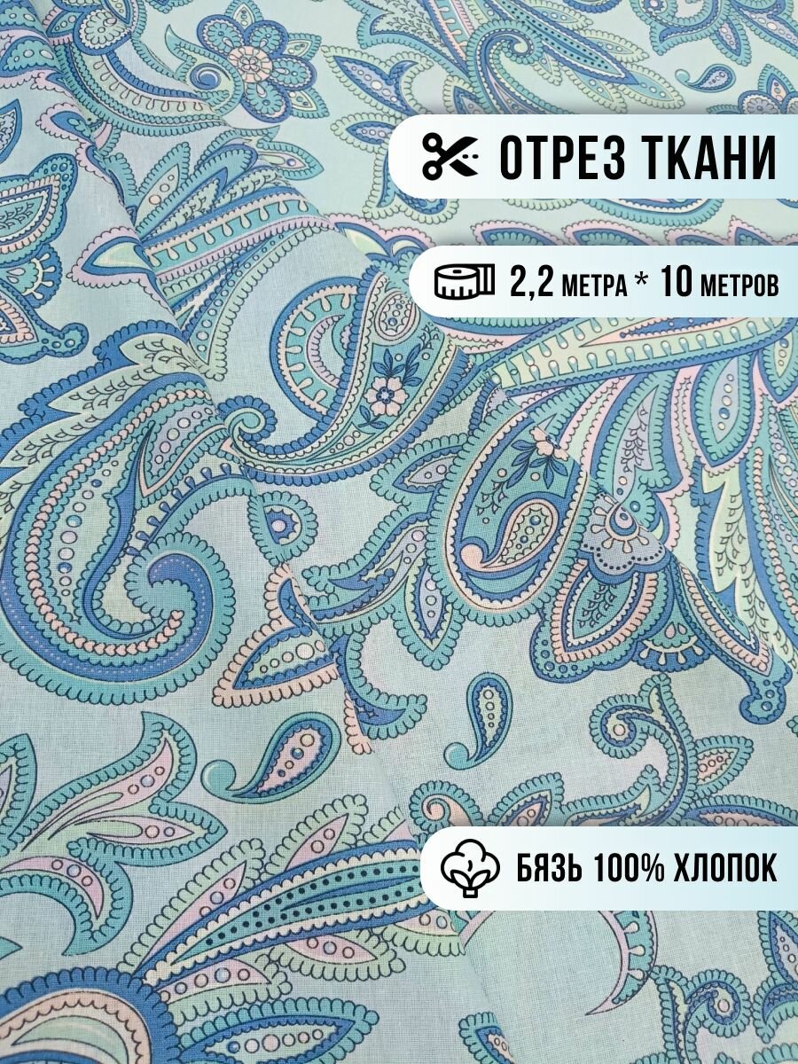 Ткань бязь для шитья 10м, ширина 220см, 100% хлопок