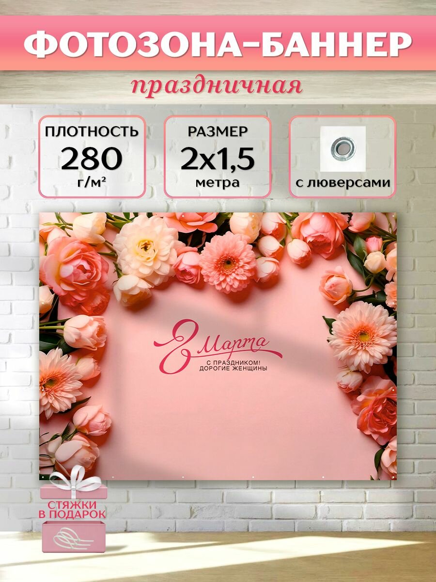 Фотозона баннер к 8 марта "Цветочная арка", 200х150 см