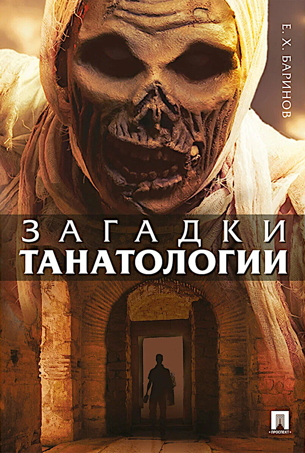 Загадки танатологии: монография. Баринов Е. Х.