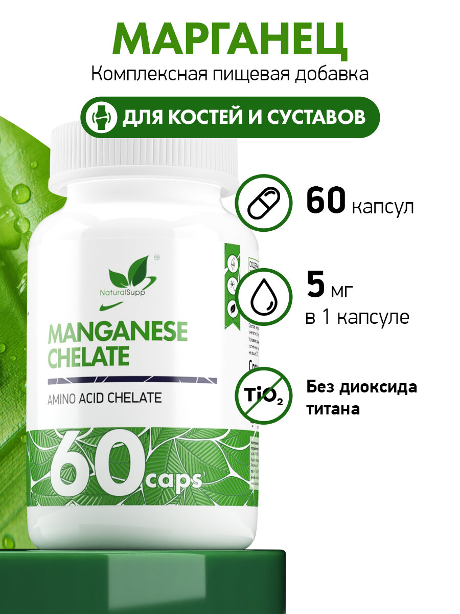 Марганец Хелат 5 мг NaturalSupp, для костей и суставов, 60 капсул