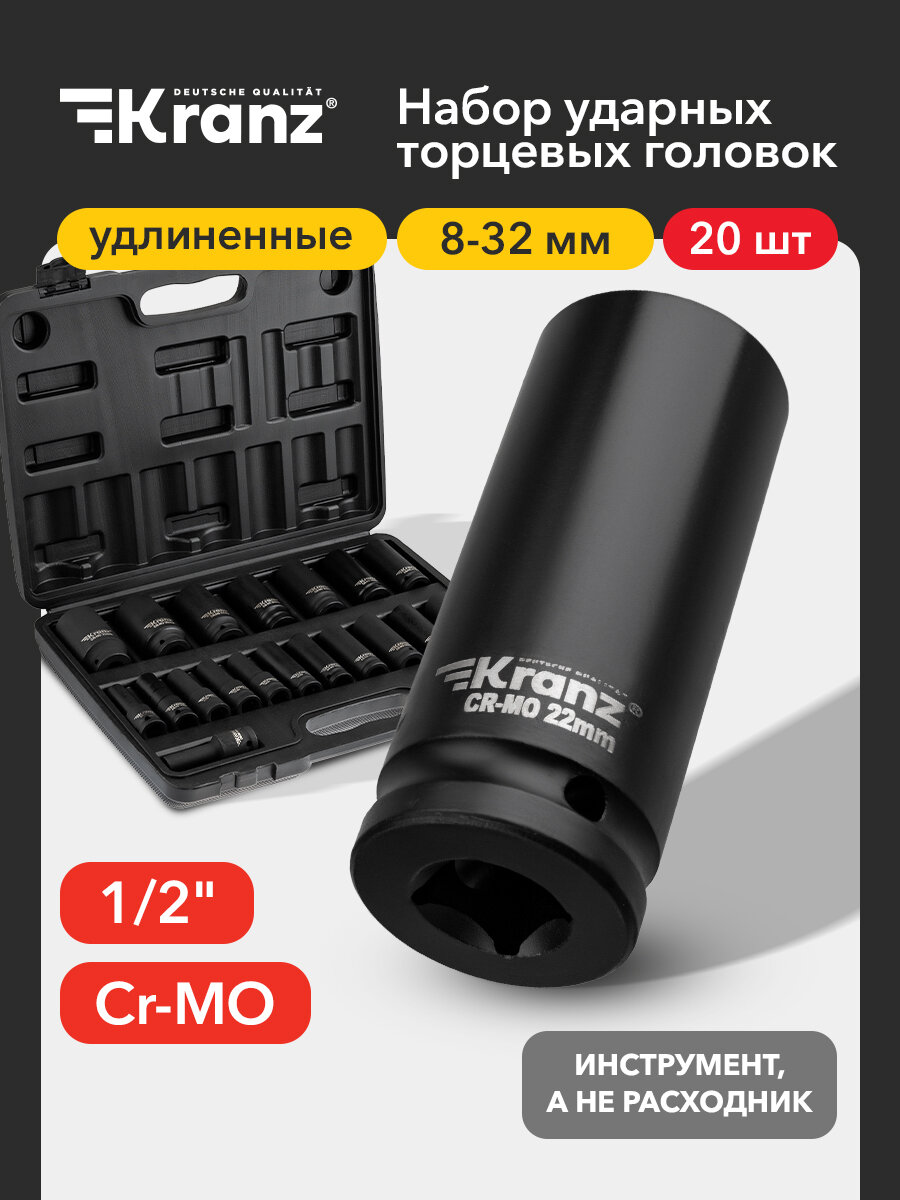 Набор шестигранных ударных торцевых головок, 1/2", 78мм, 20 предметов (8-32мм) пластиковый кейс KRANZ
