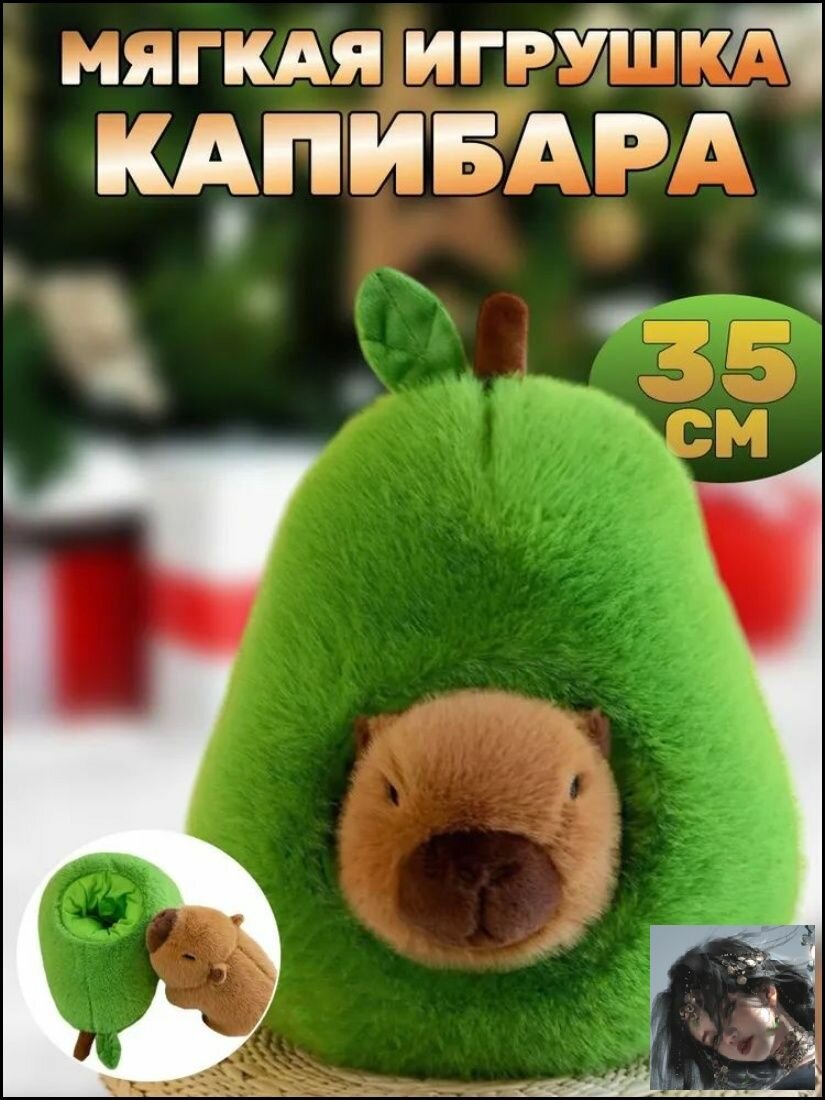 Мягкая игрушка Капибара в авокадо 35 см, антистресс плюшевая капибара в домике, универсальный подарок для детей и взросл