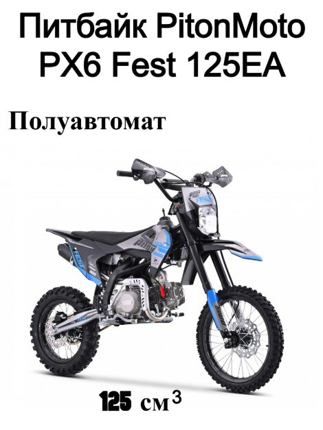 Питбайк PitonMoto PX6 Fest 125EA 17/14