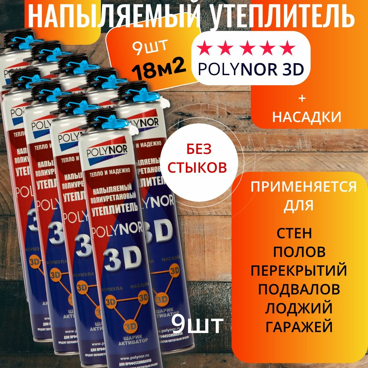 Полинор 3D напыляемый утеплитель в баллоне 9 шт (18м2 площадь утепления) + насадки