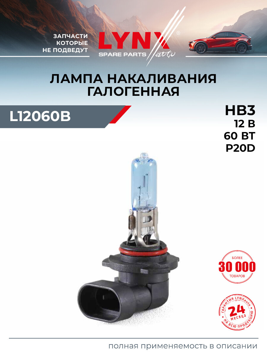 Лампа автомобильная HB3 9005 12V 60W P20D Super White / LYNXauto L12060B