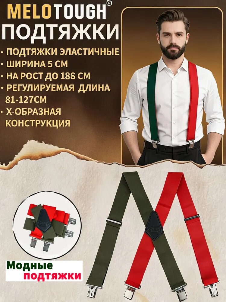 Подтяжки  для мужчин и женщин