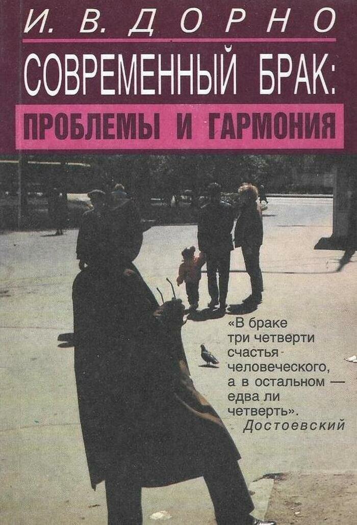 Современный брак. Проблемы и гармония