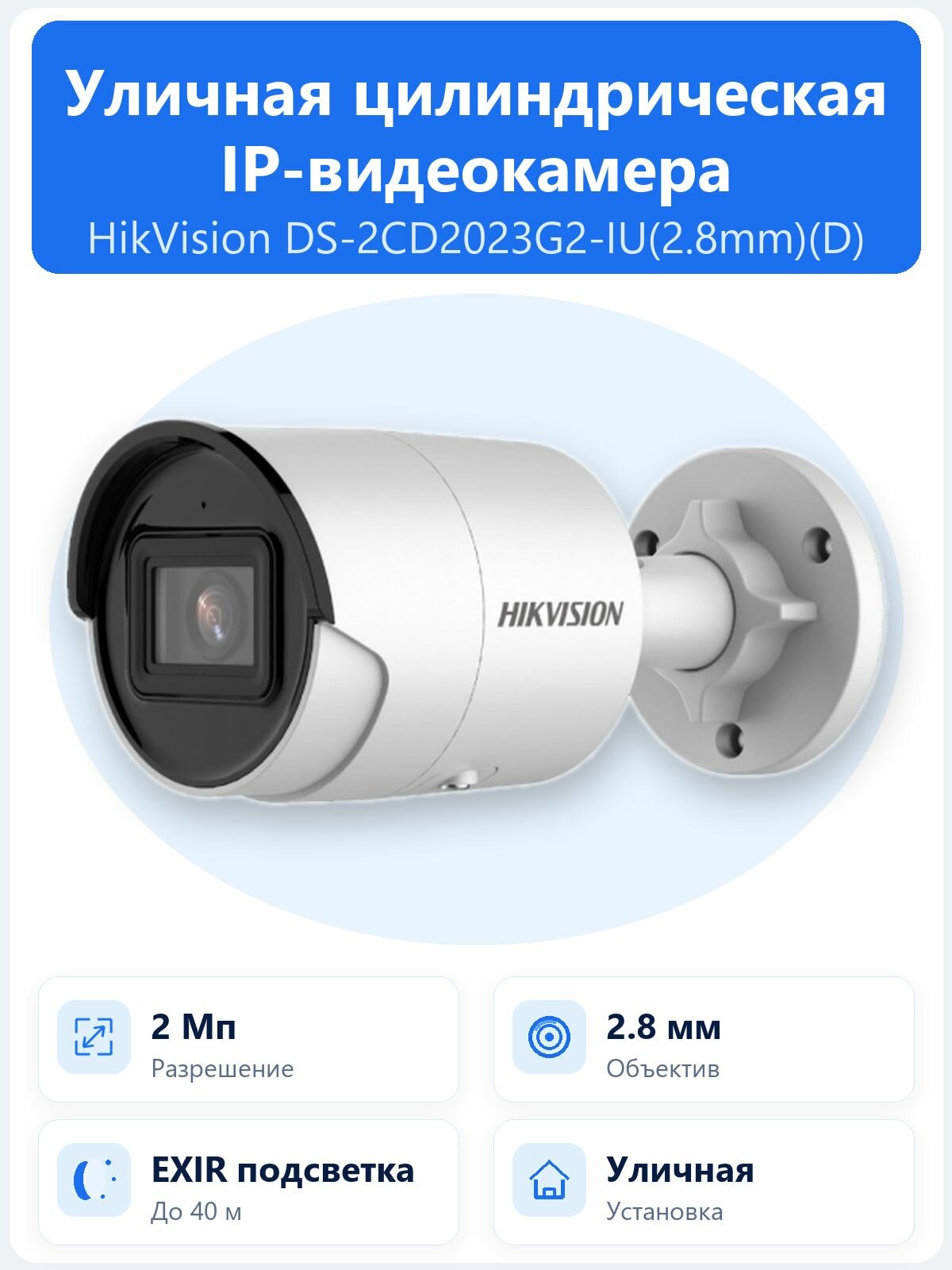 DS-2CD2023G2-IU(2.8mm)(D) 2Мп уличная цилиндрическая IP-камера Hikvision AcuSense с объективом 2.8мм, EXIR ИК-подсветкой до 40м и встроенным микрофоном