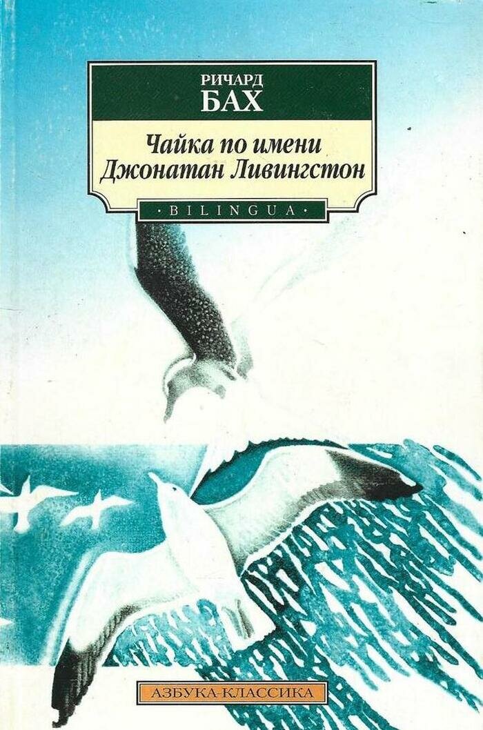Чайка по имени Джонатан Ливингстон / Jonathan Livingston Seagull