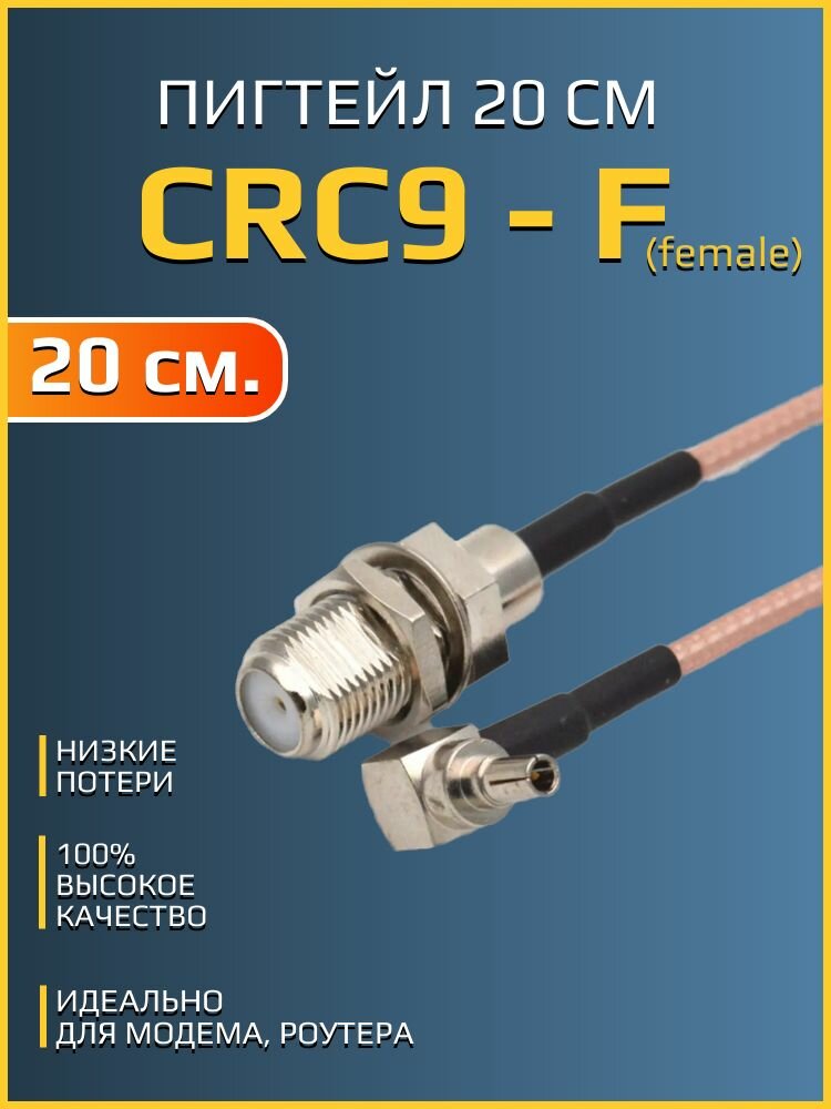 Пигтейл - переходник CRC9 - F-female, для подключения внешней антенны к 3G/4G модемам, мобильным роутерам. Антенна для сотового сигнала