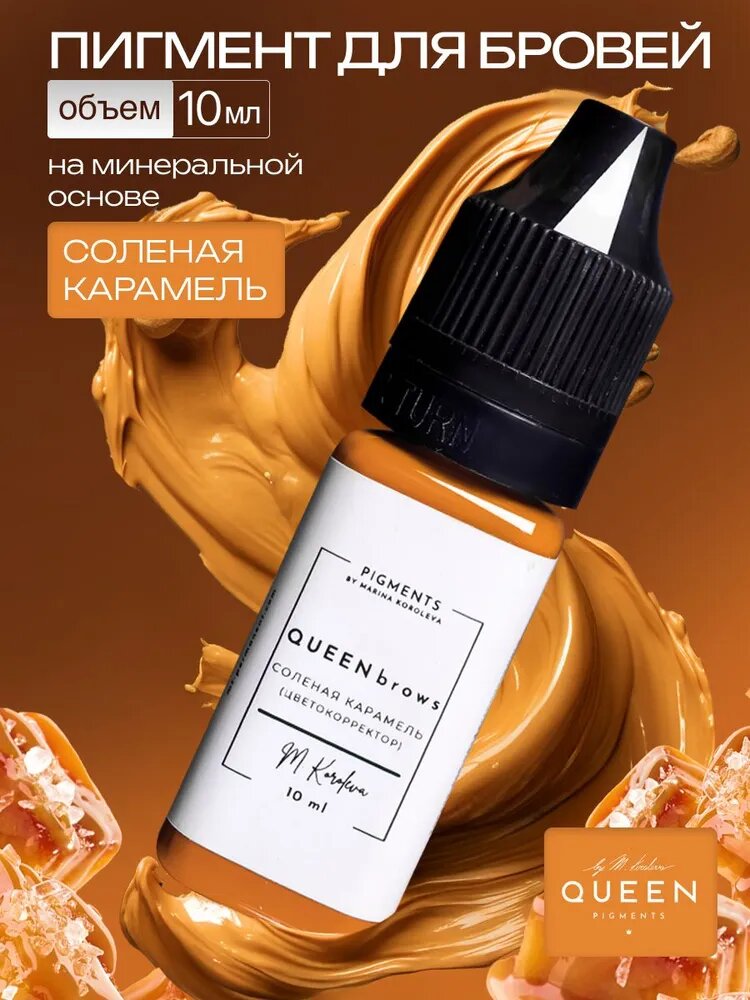 Пигменты для перманентного макияжа бровей QUEEN PIGMENTS by Marina Koroleva, пигмент для татуажа бровей, 10 мл