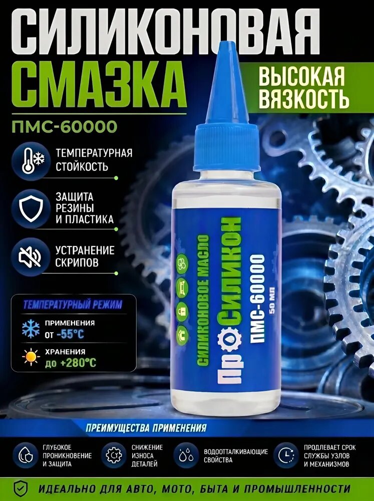 Силиконовое масло, ПроСиликон ПМС 60000, смазка универсальная, для авто и дома, 50 мл
