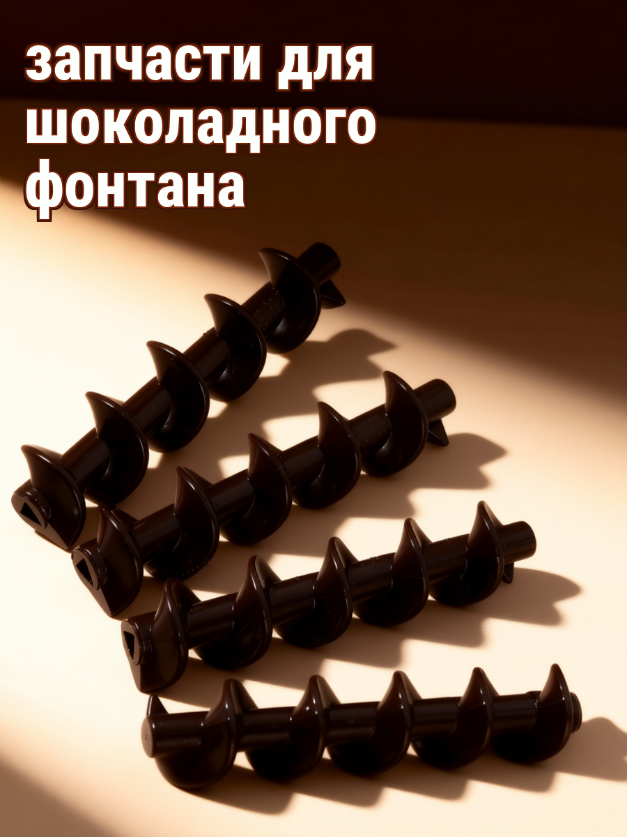 Черный пластиковый спиральный вал для шоколадного фонтана, набор из 4 шт, для домашних вечеринок