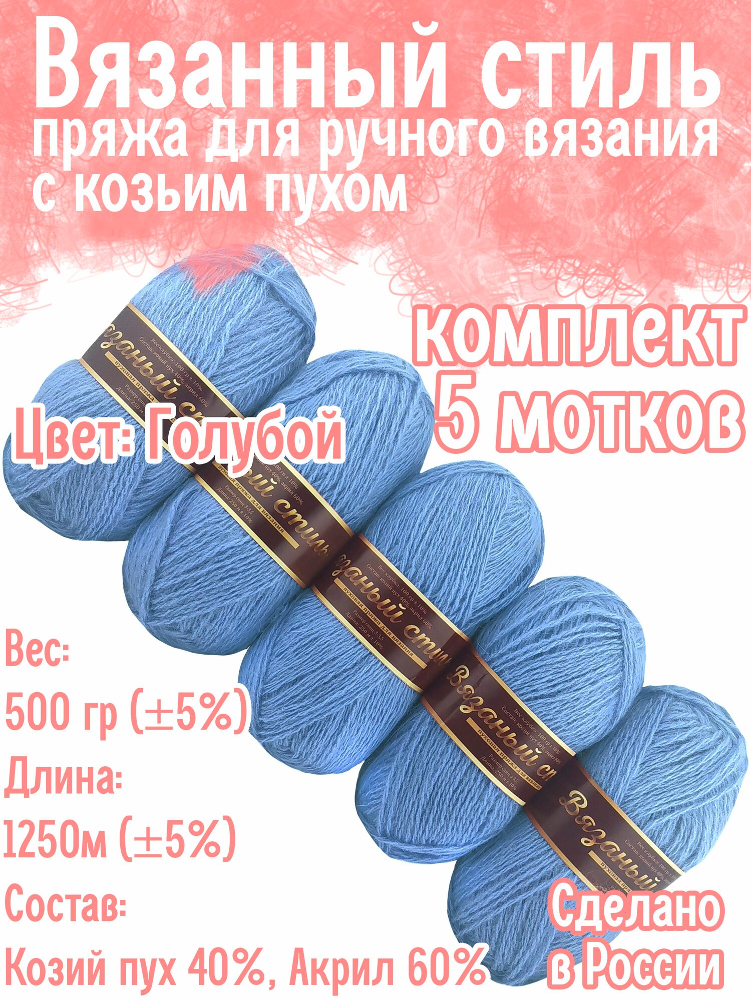 Пряжа с козьим пухом 500 грамм/1250 метров(+/-5%) для вязания, состав: козий пух 40%, акрил 60%. Набор из 5 штук.(Голубой)