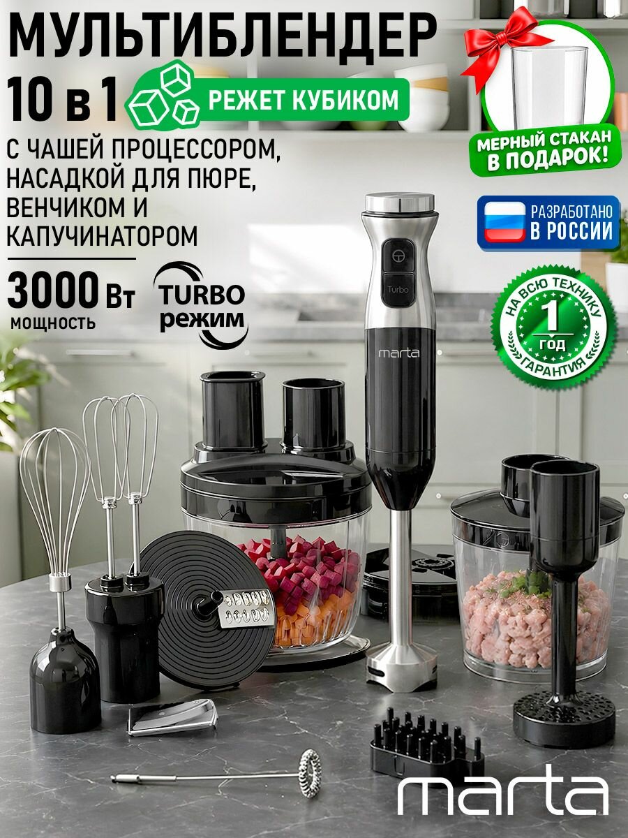 Блендер погружной мощный 10в1 MARTA MT-KP4807D кухонный комбайн, 3000 Вт, черный