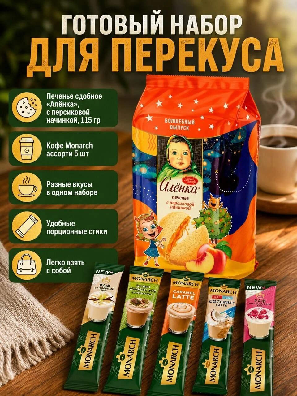 Алёнка персик печенье и монарх ассорти.5шт