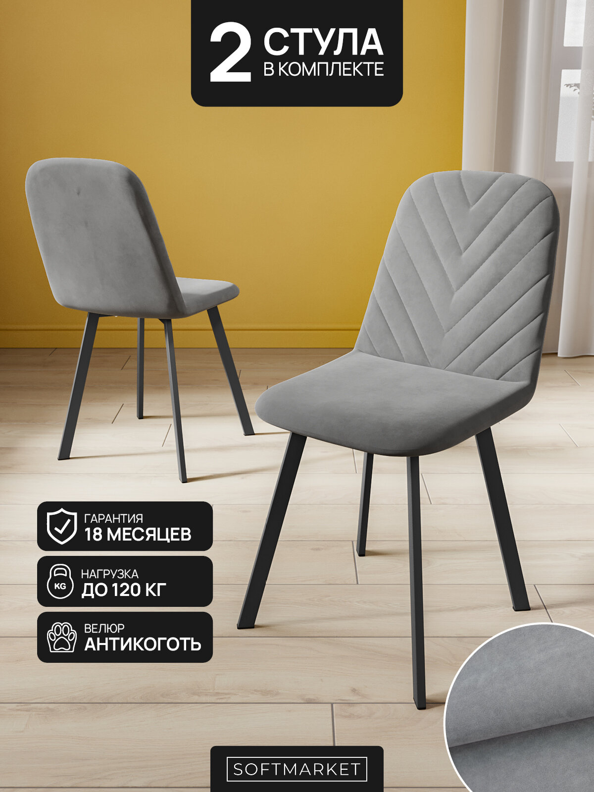Стулья кухонные 2 шт мягкие велюровые со спинкой серые SOFTMARKET