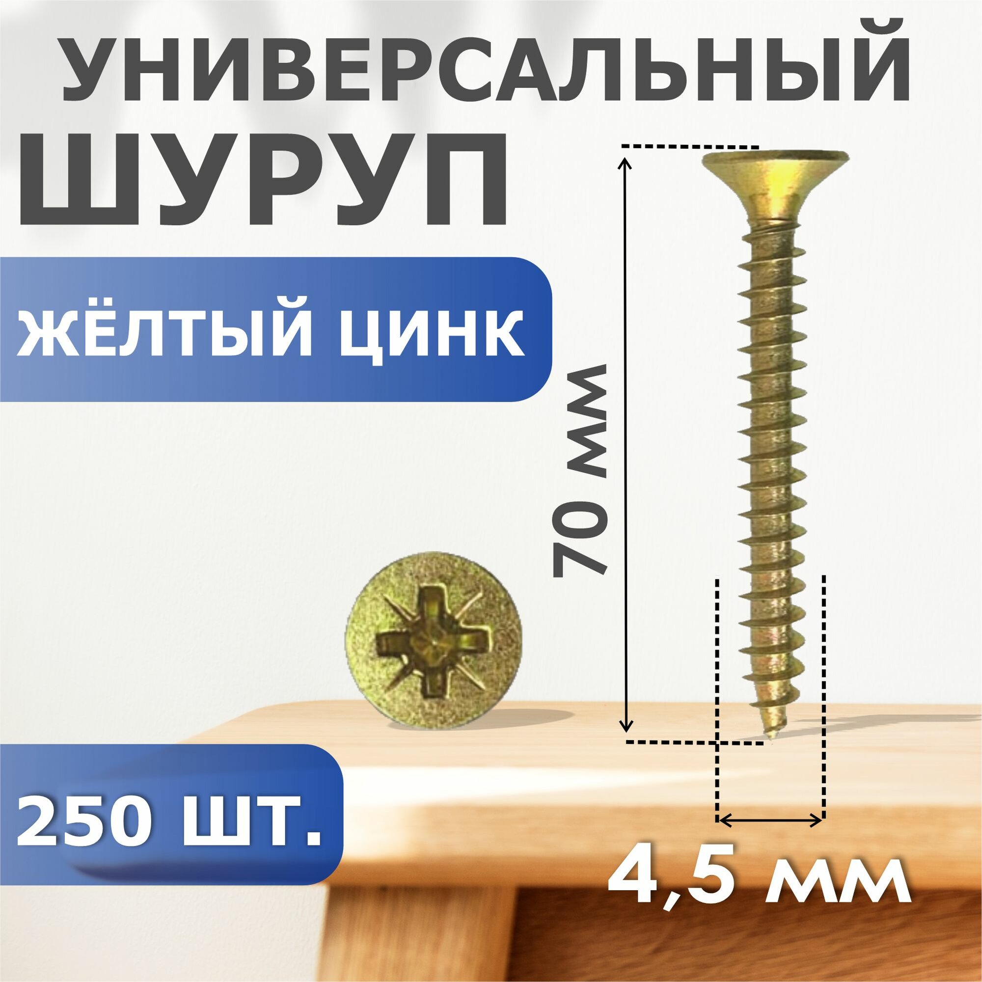Шуруп профи, сталь, с цинковым покрытием, жёлтый, для металла, 4.5х70, упаковка 250 шт