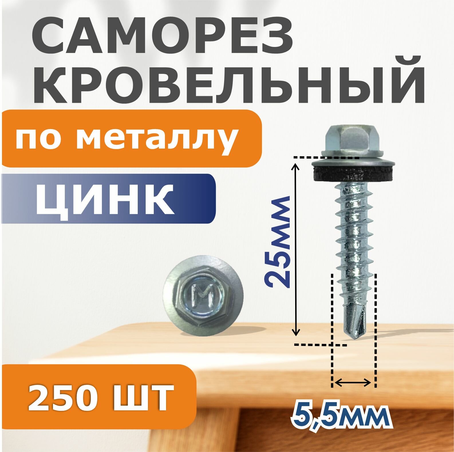 Кровельные саморезы цинк 5,5/25 (250) Daxmer