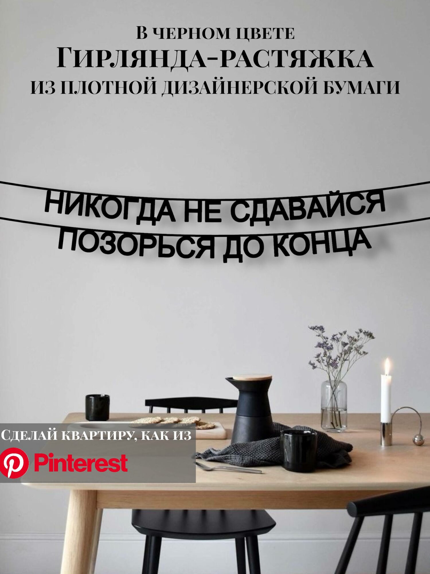 Бумажная гирлянда-растяжка текстовая Никогда не сдавайся, позорься до конца
