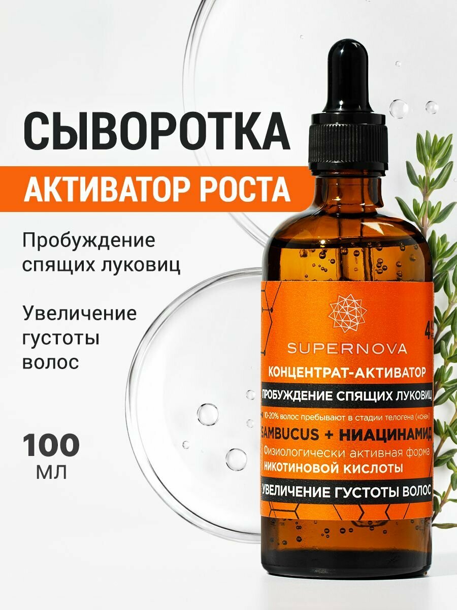 SUPERNOVA Сыворотка концентрат для роста волос с никотиновой кислотой, 100 мл концентрат для волос витамин PP