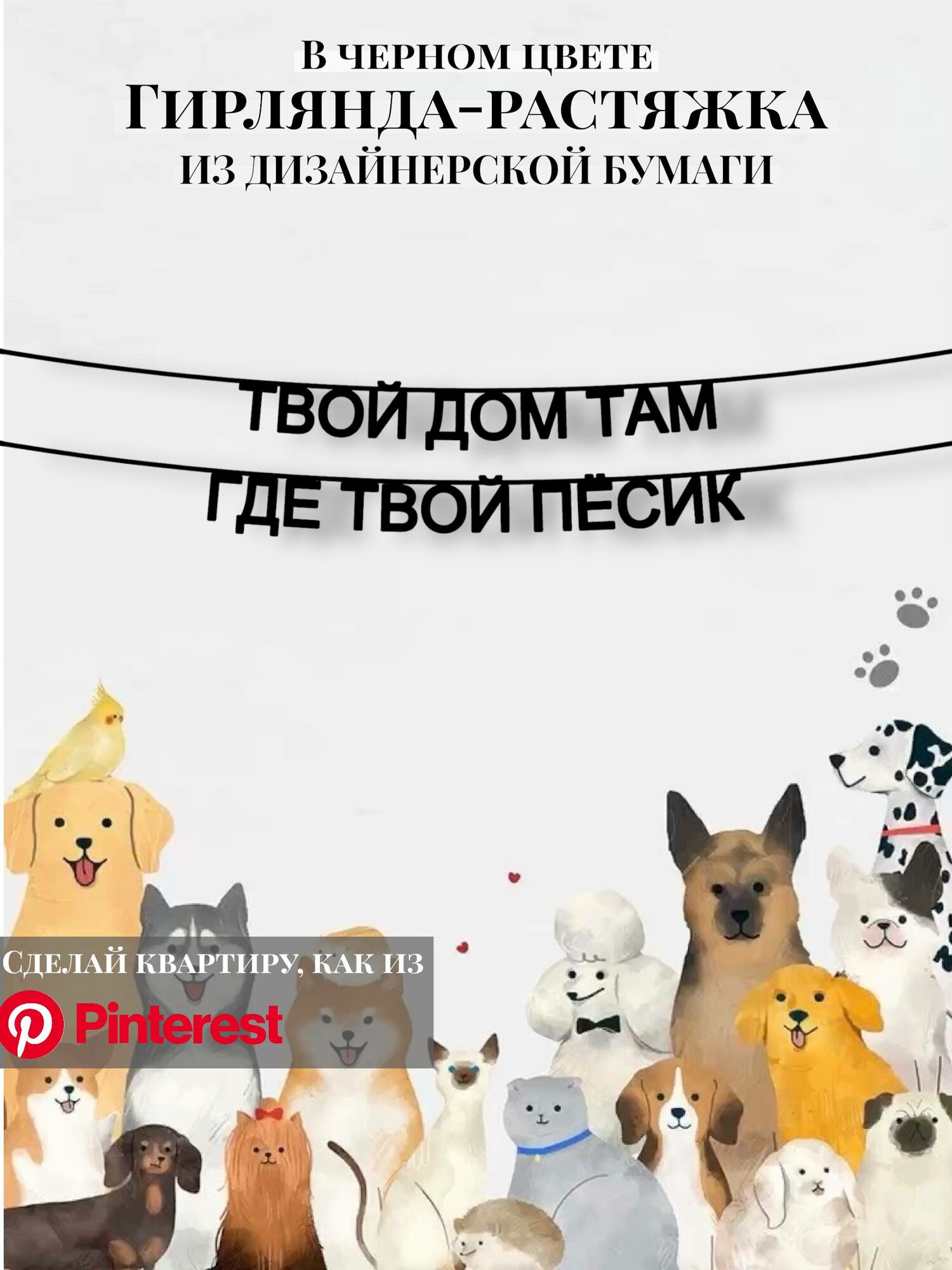Бумажная гирлянда-растяжка текстовая Твой дом там, где твой песик