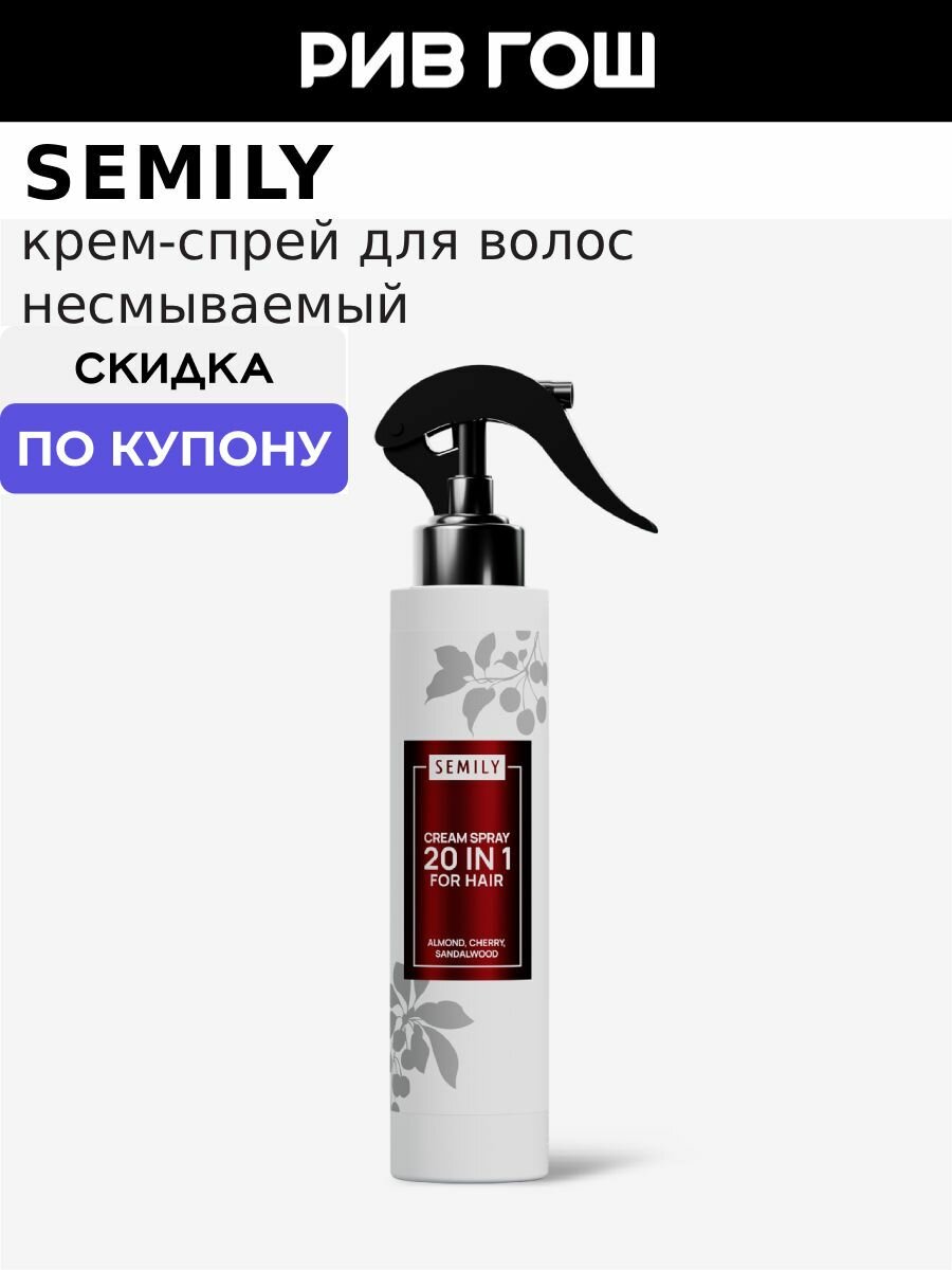 SEMILY Крем-спрей для волос Cream Spray 20 in 1 For Hair Almond, Cherry, Sandalwood несмываемый, 200 мл