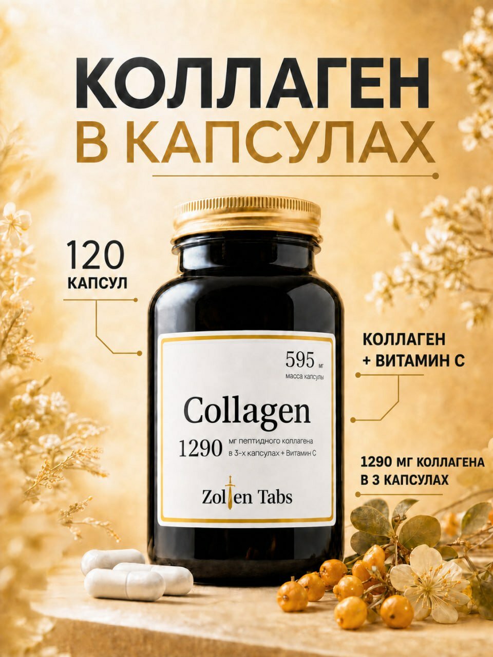 Коллаген с витамином С Zolten Tabs пептидный гидролизованный, для суставов, кожи и волос, 120 шт