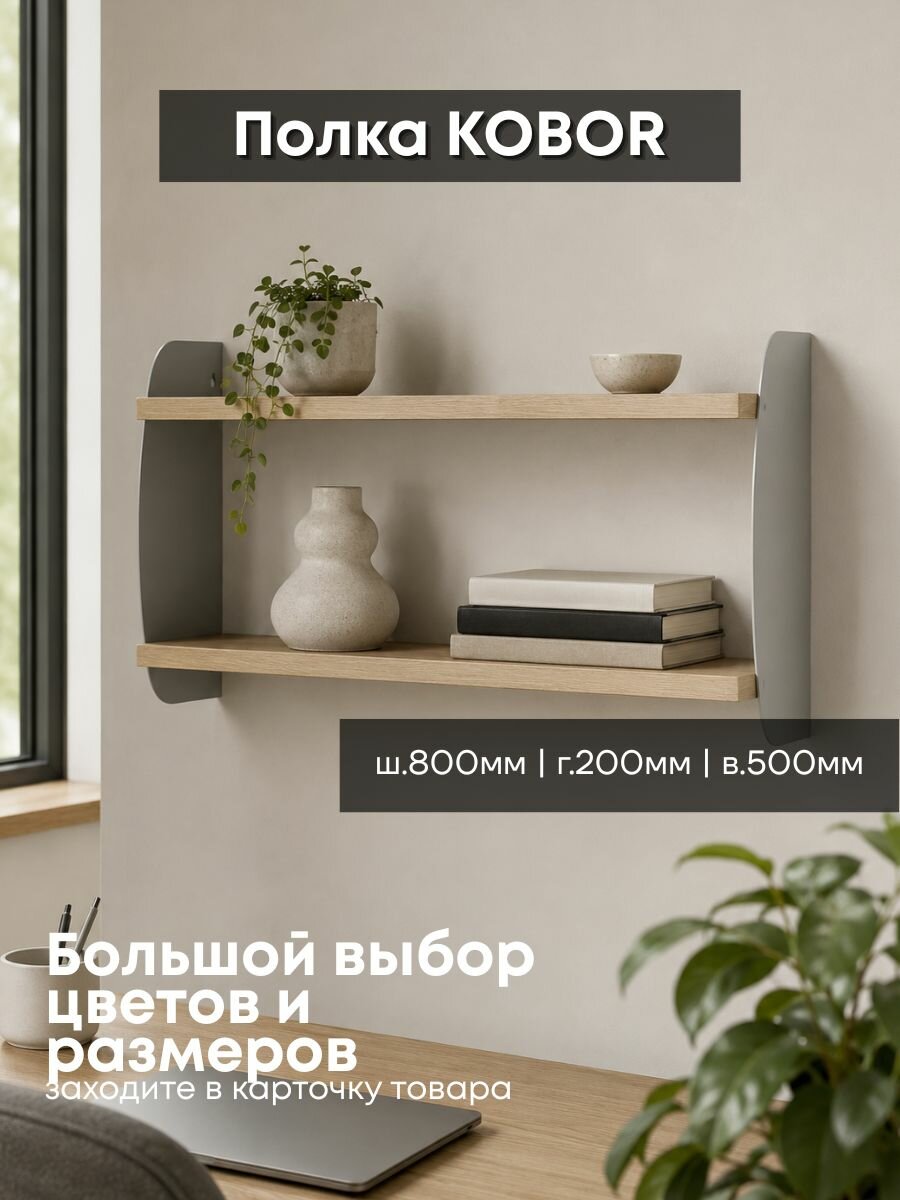Полка KOBOR S2-80х20 см aluminum/natural