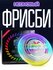 Фрисби