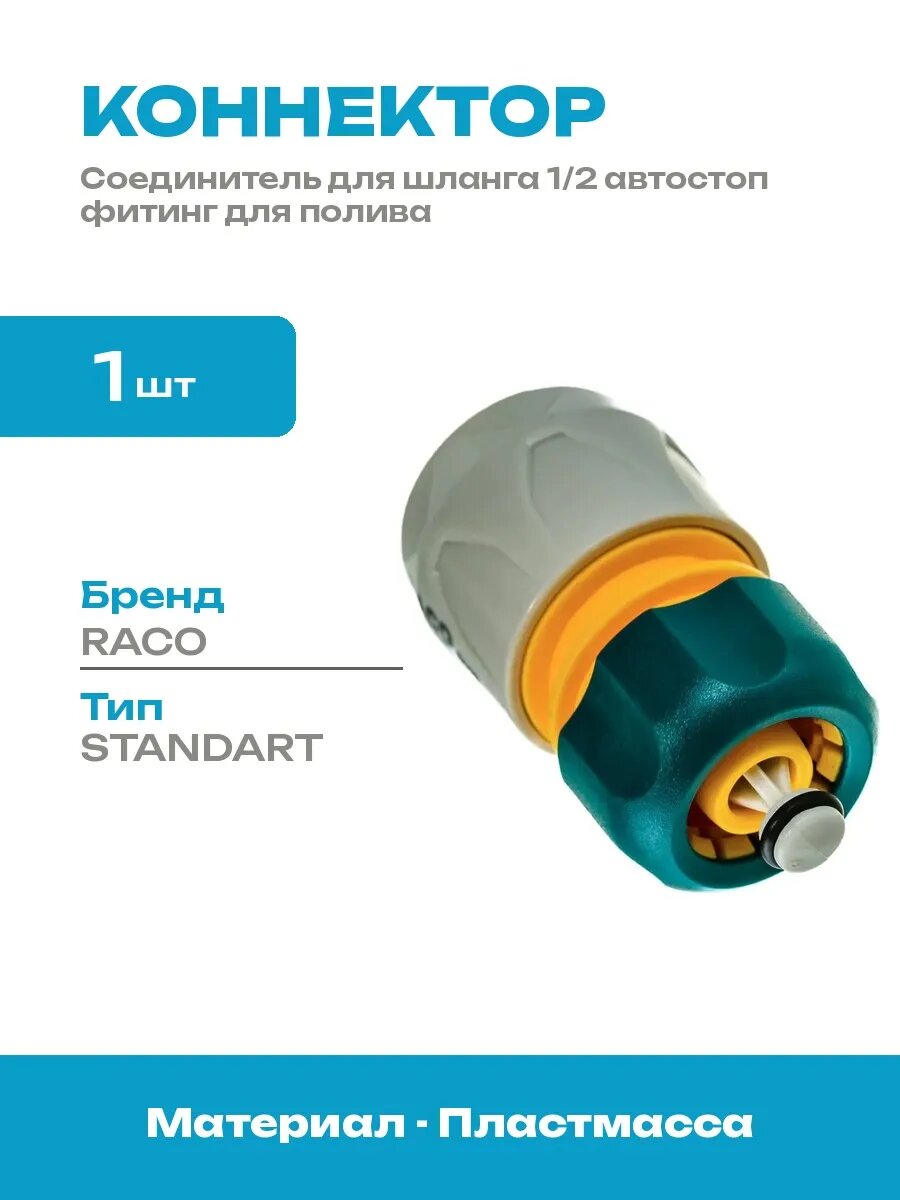 Коннектор для шланга с автостопом 1/2 быстросъем для полива