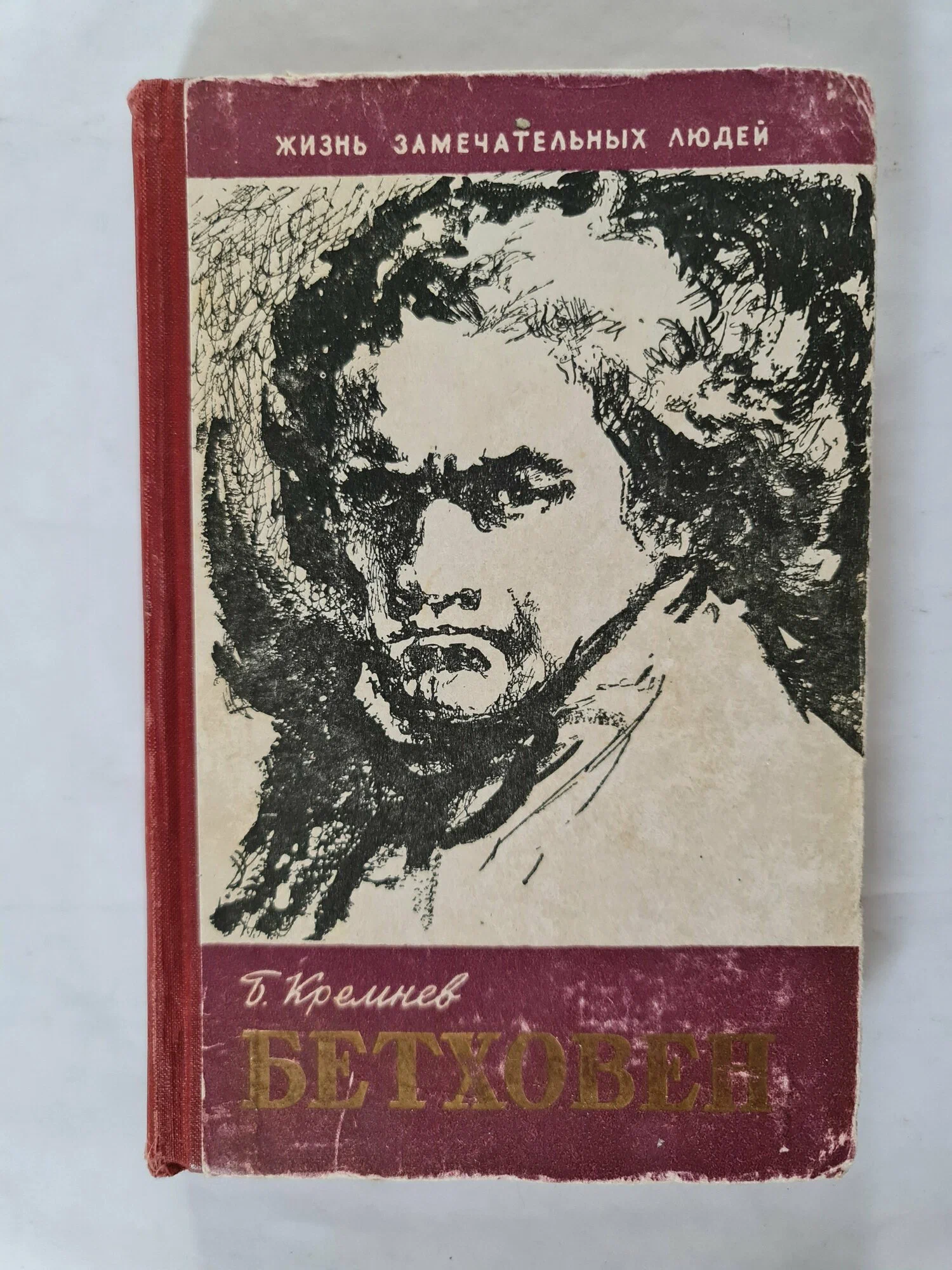 Б/У ЖЗЛ Бетховен 1961г ()