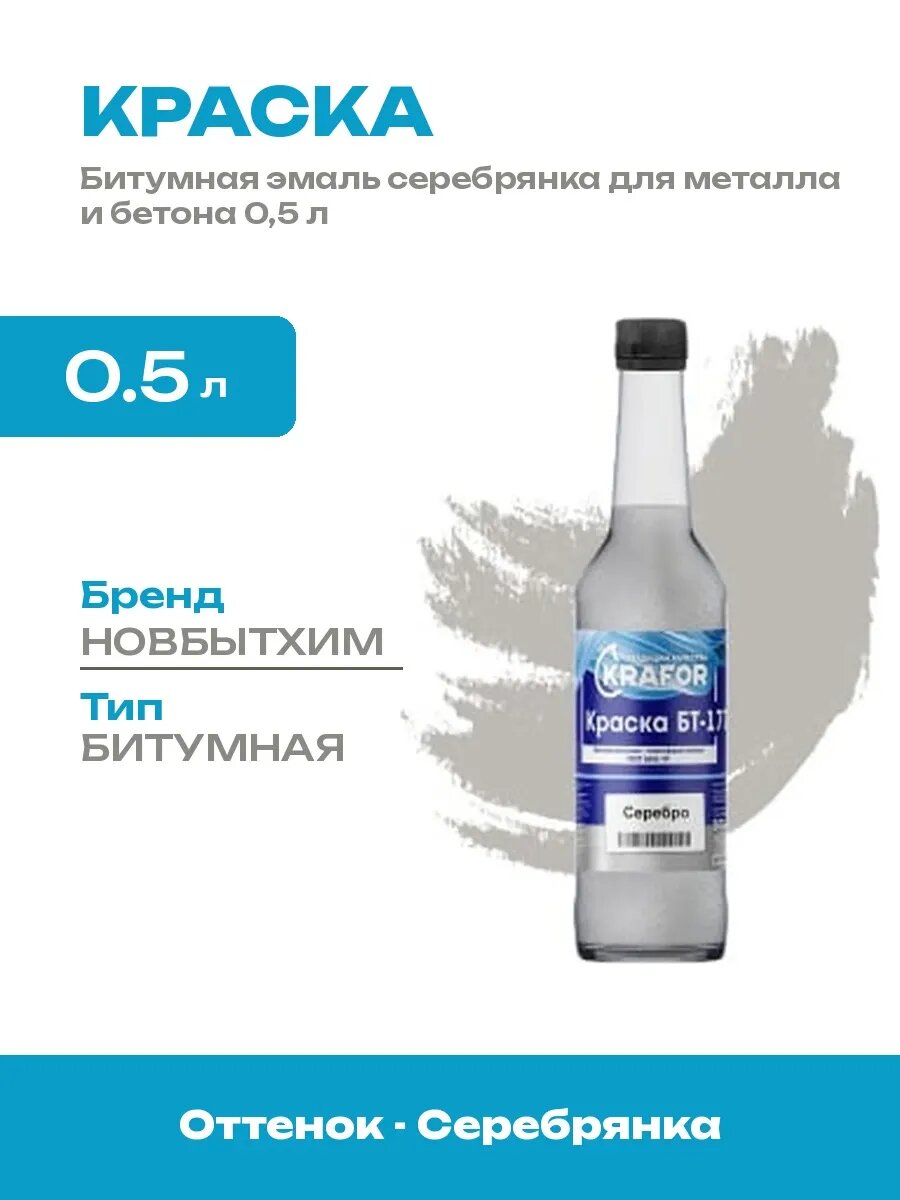 Защитная эмаль БТ серебрянка для металла и бетона 0,5л