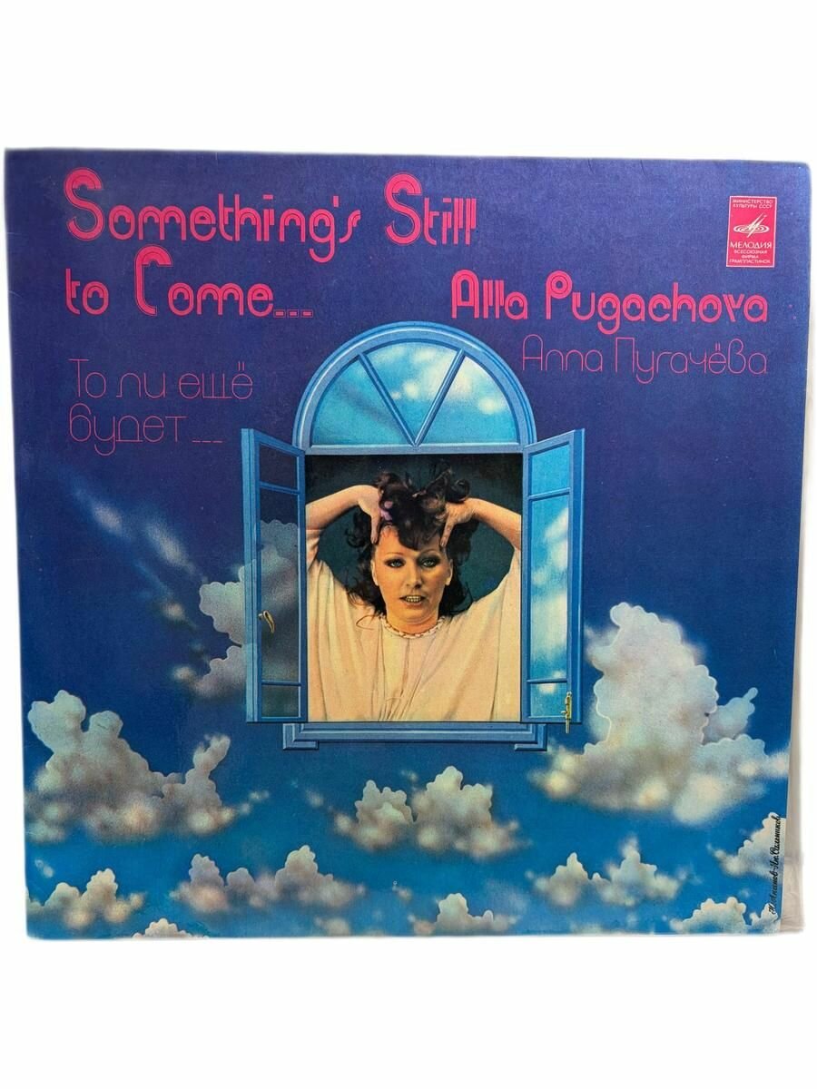 Алла Пугачева - То Ли Ещё Будет. (1LP Мелодия, СССР 1980, EX/EX)