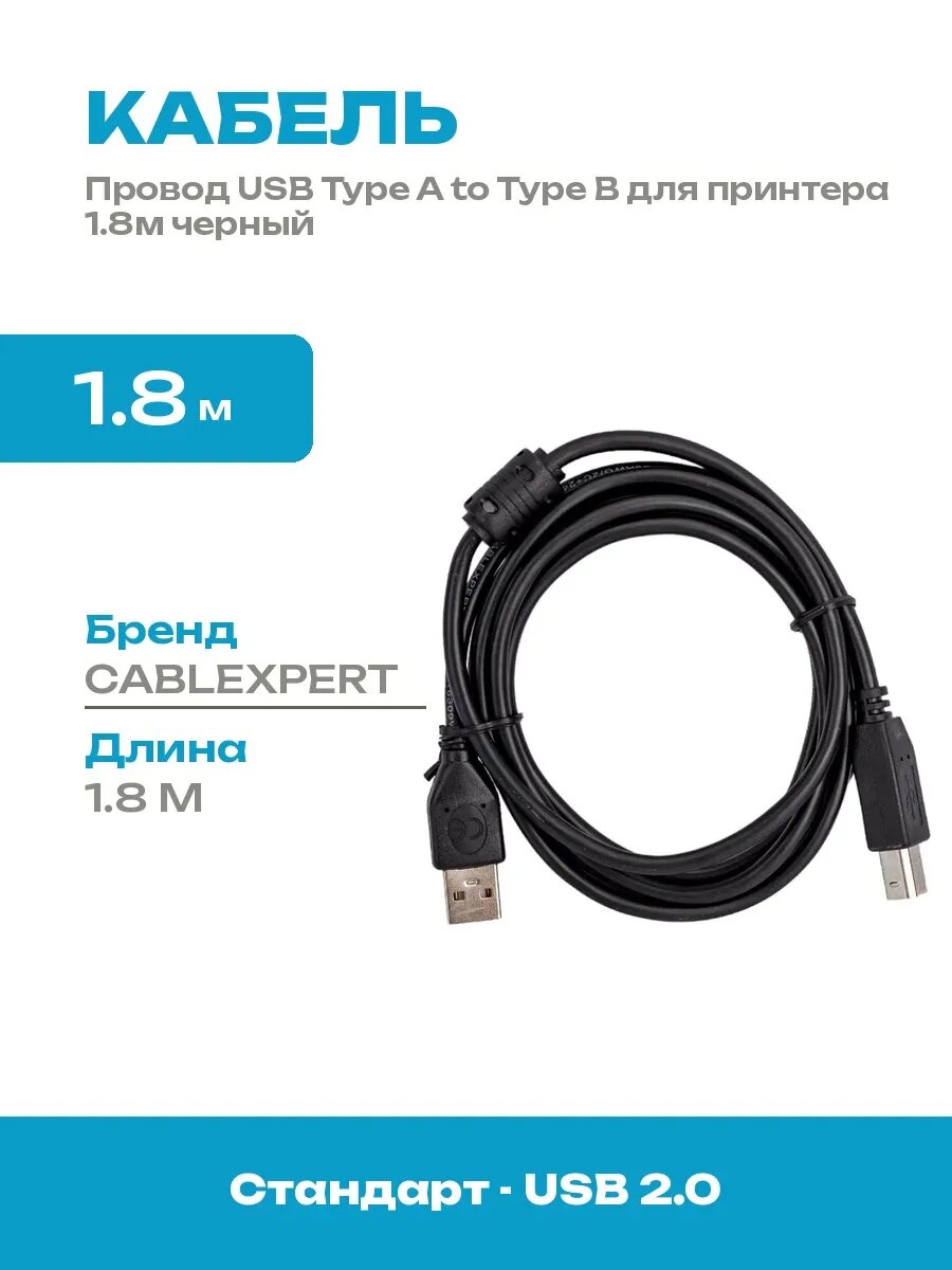 Кабель USB для принтера AM BM 1.8м с ферритовыми кольцами