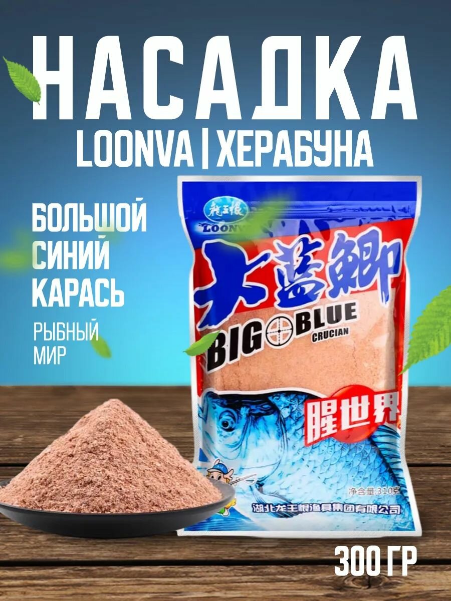 Насадка Херабуна LOONVA Большой синий карась(Рыбный Мир)