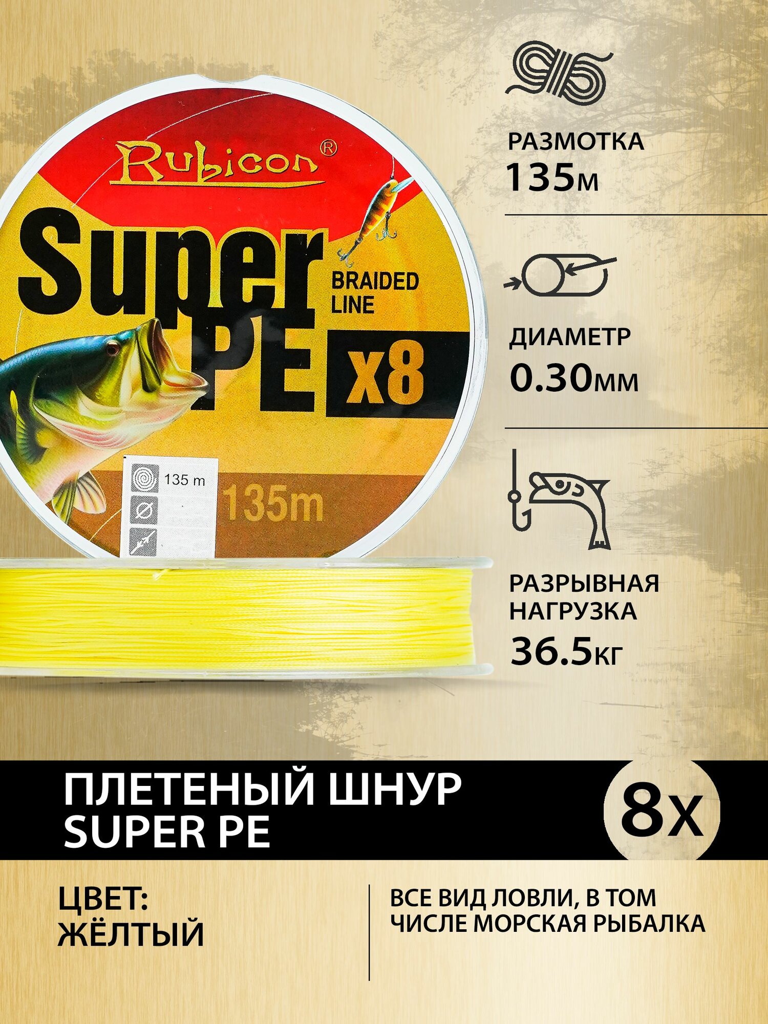Плетеный шнур рыболовный RUBICON Super PE 8x 135 м, желтый, 0,30 мм / Плетенка для спиннинга 8 жильная