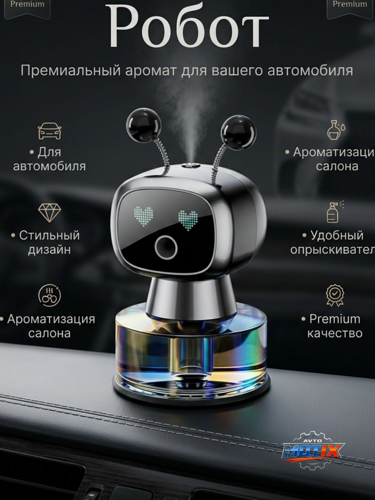 Ароматизатор для автомобиля автоматический, умный робот