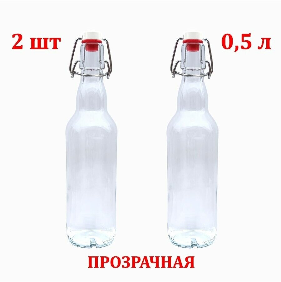 Стеклянная бутылка с бугельной пробкой 0,5 литра многоразового применения 2 шт