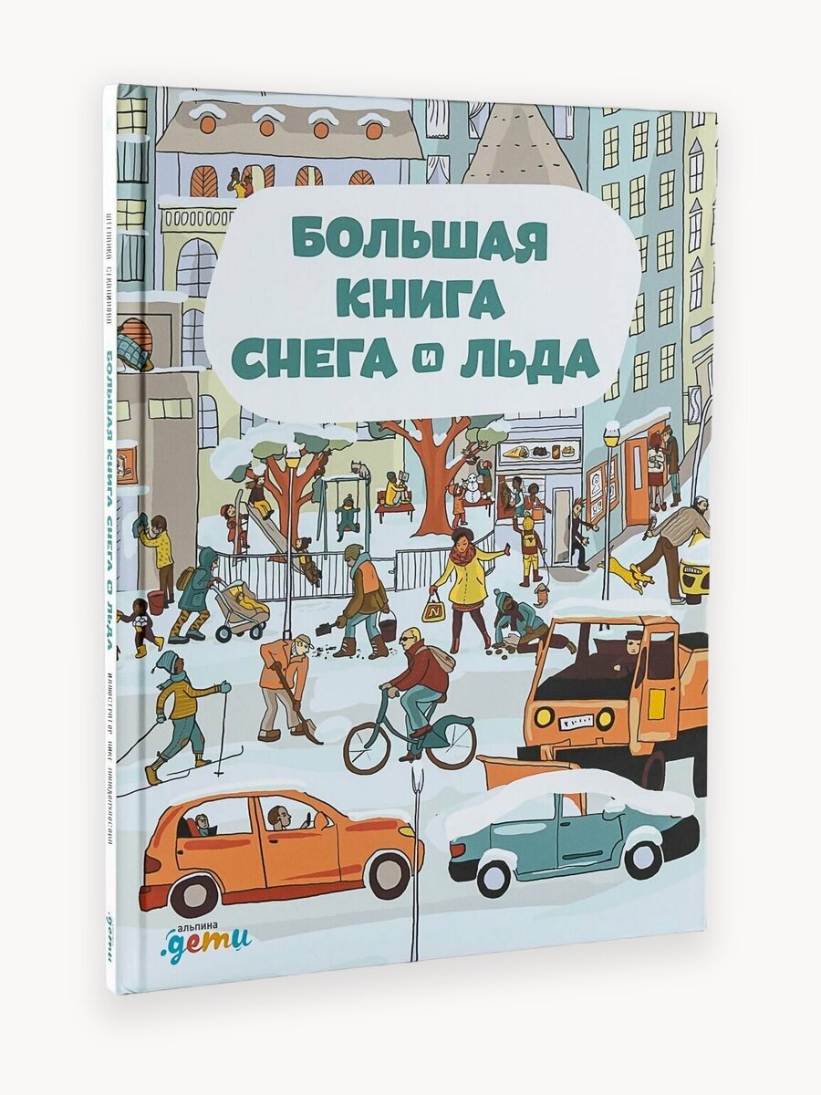 Книга "Большая книга снега и льда" / Альпина Дети / Книги для детей / Новый год и Рождество | Секанинова Штепанка