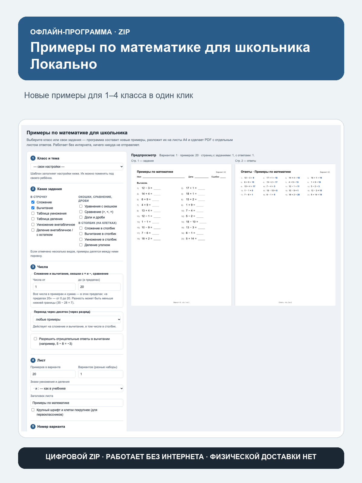 Примеры по математике для школьника Локально: офлайн-программа в браузере, ZIP-архив, работает без интернета