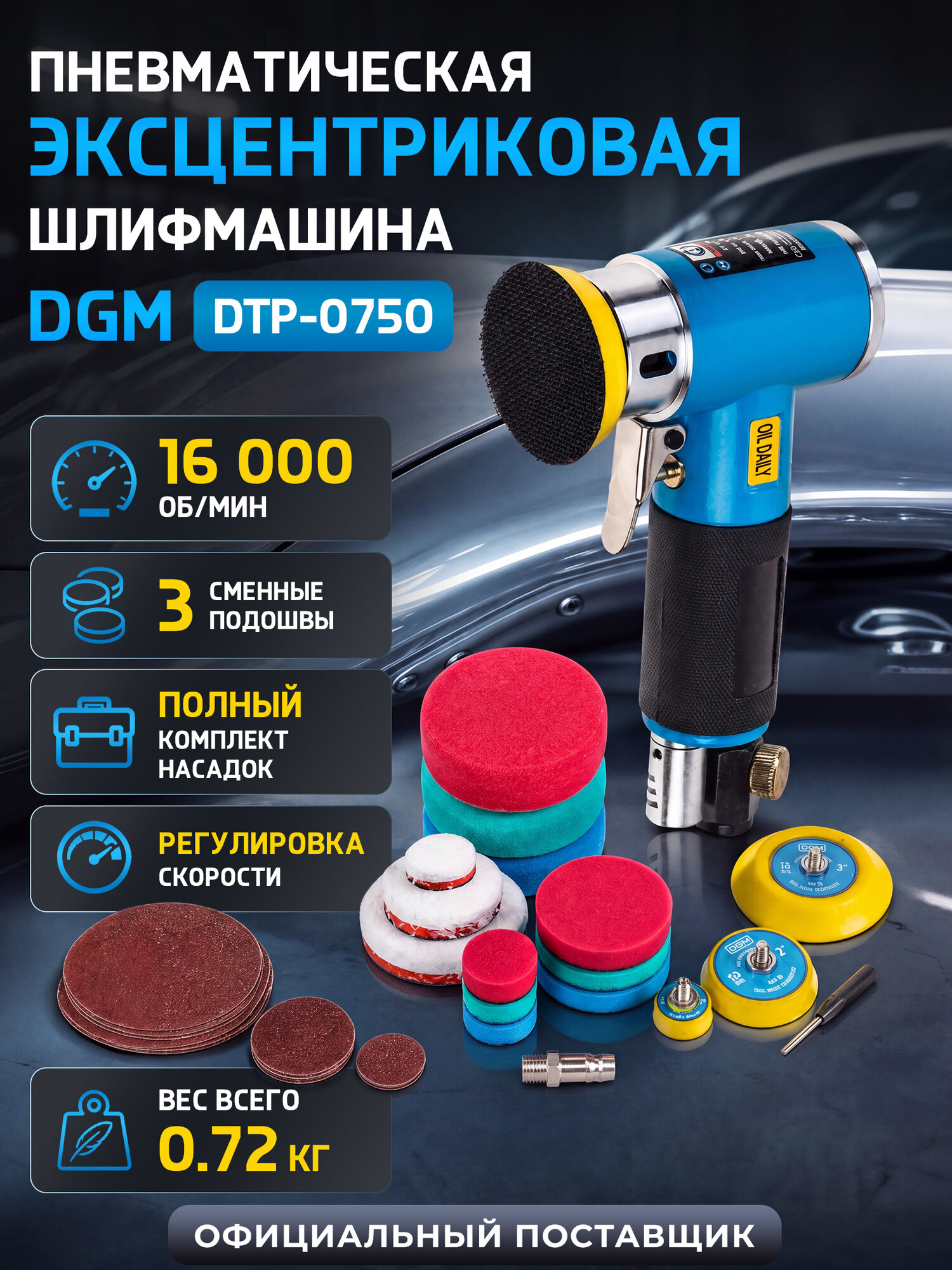 Пневматическая эксцентриковая шлифовальная машина DGM DTP-0750 (DG4010-1)