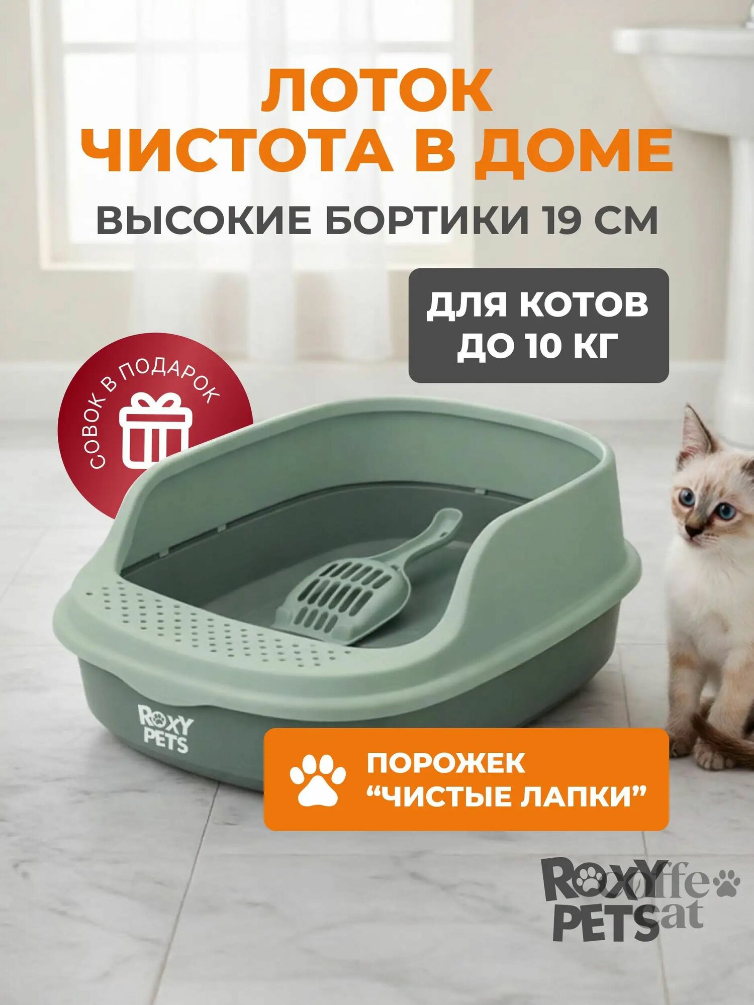 Лоток кошачий премиум, совок в комплекте, высокий борт, габариты 48х35,5х18,5см, ROXYPETS