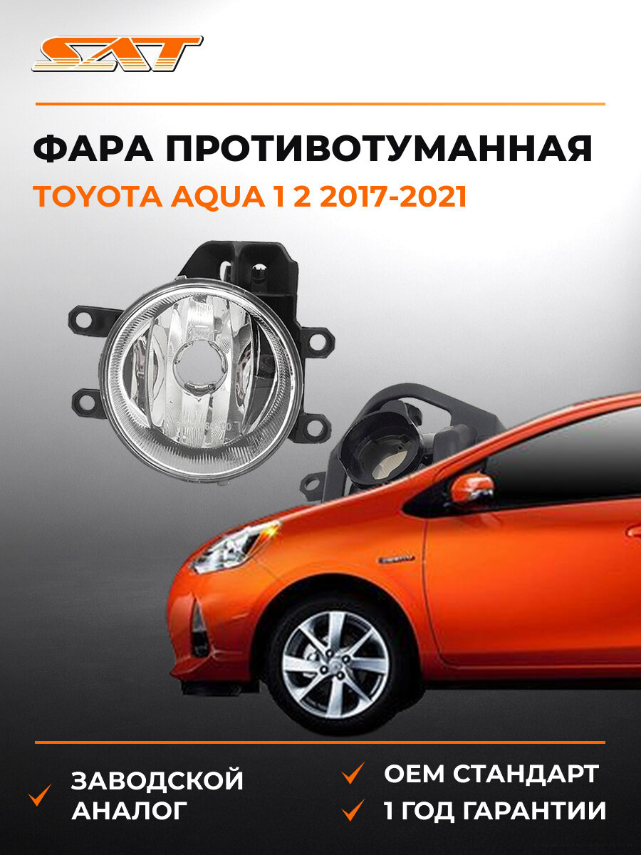 Фара противотуманная левая SAT ST2122088L Тойота Toyota Aqua 1 2 2017-2021