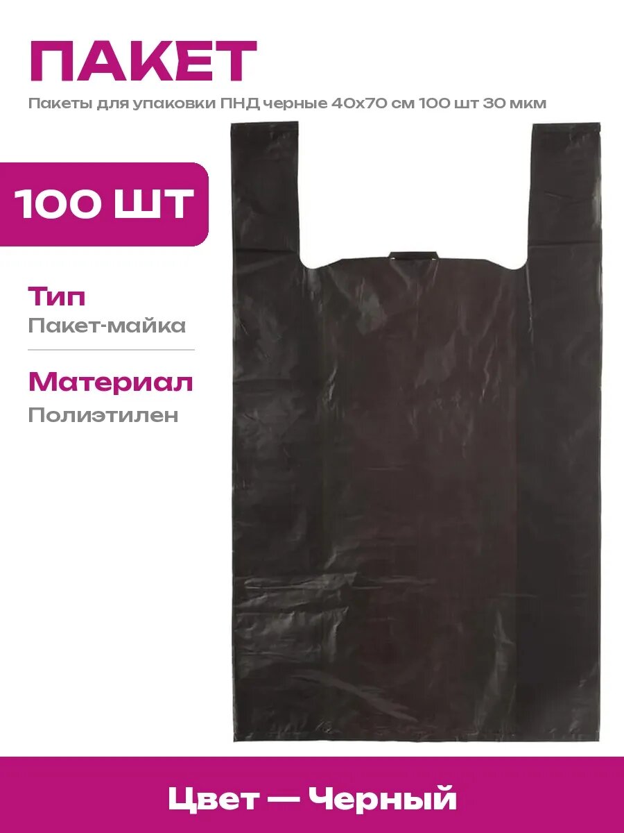 Пакеты для продуктов майка ПНД черные 40x70 см 100 шт 30мкм