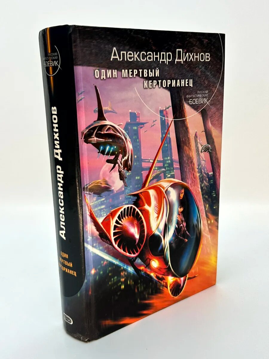 Александр Дихнов. Один мертвый керторианец