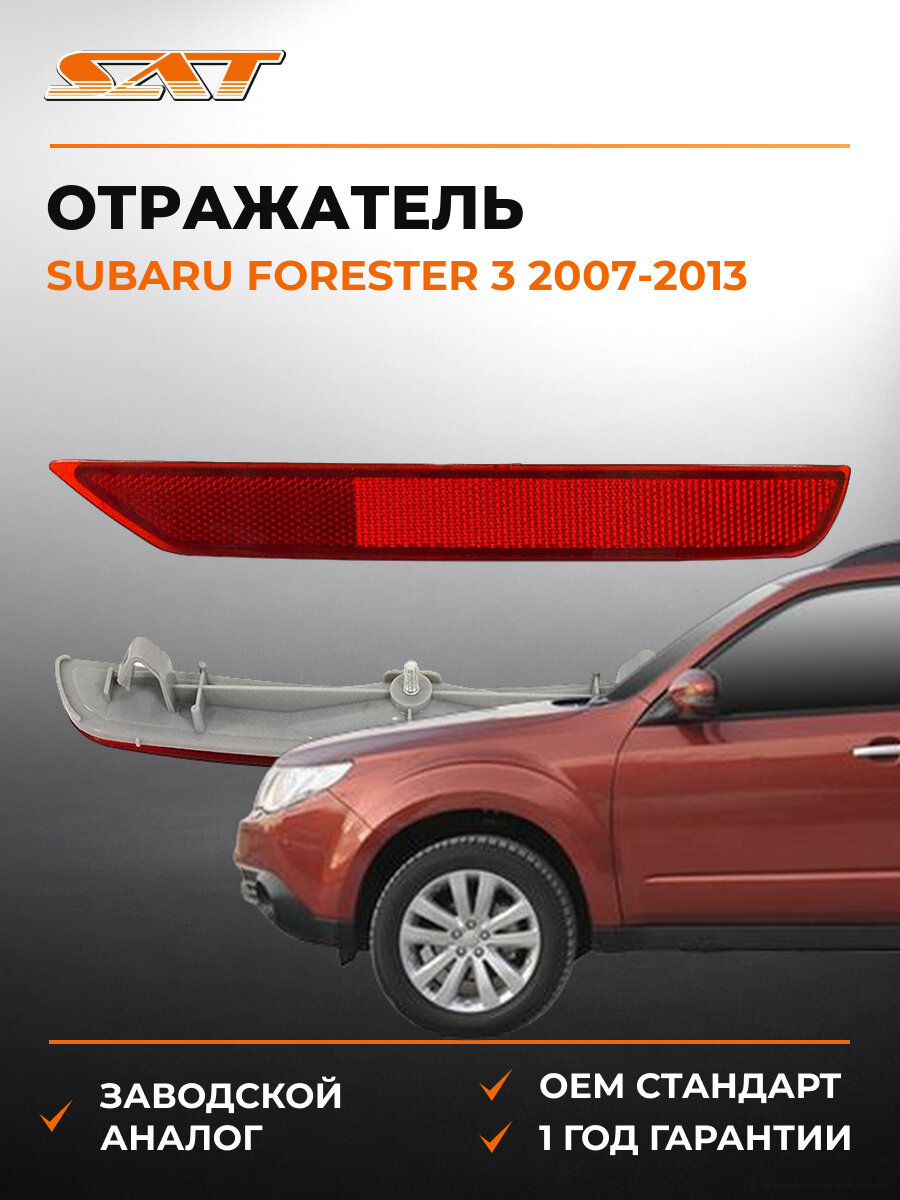 Отражатель правый SAT ST22029H5R Субару Форестер Subaru Forester 3 2007-2013