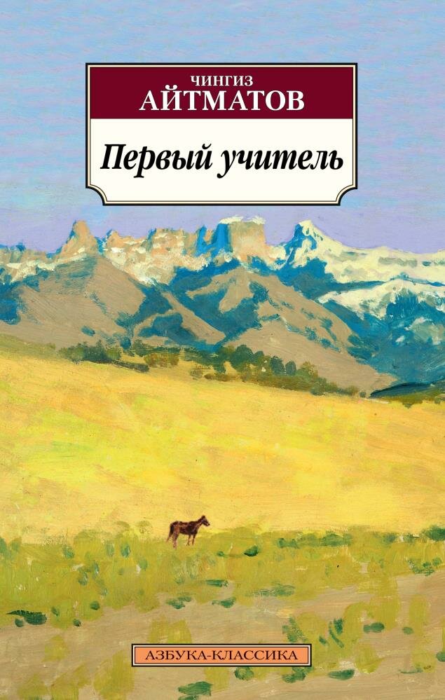 Первый учитель (Айтматов Ч.)