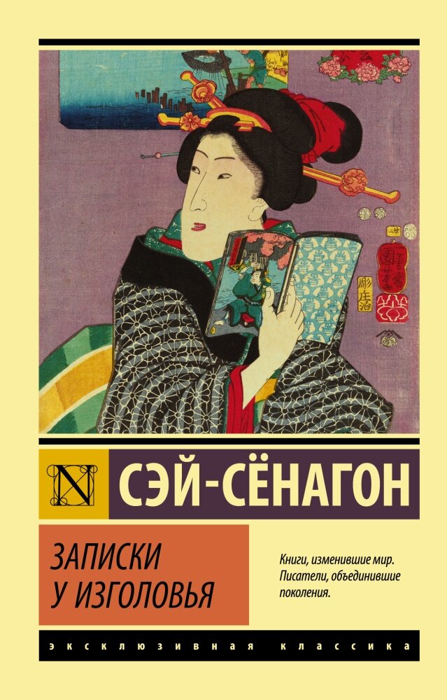 Записки у изголовья (Сэй-Сёнагон)