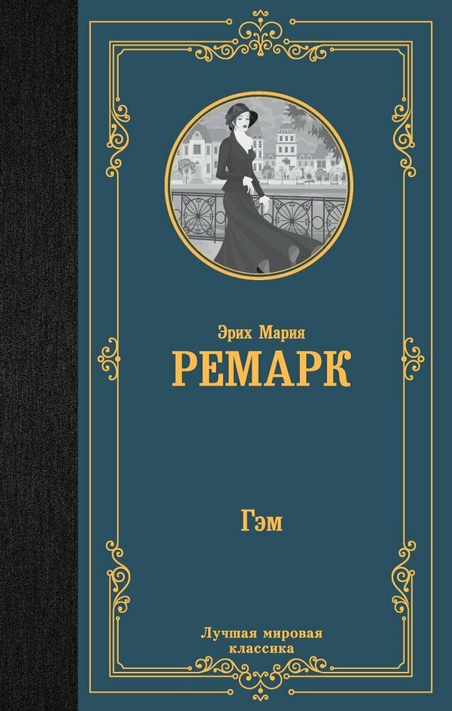 Гэм (Ремарк Э. М.) — фото 1